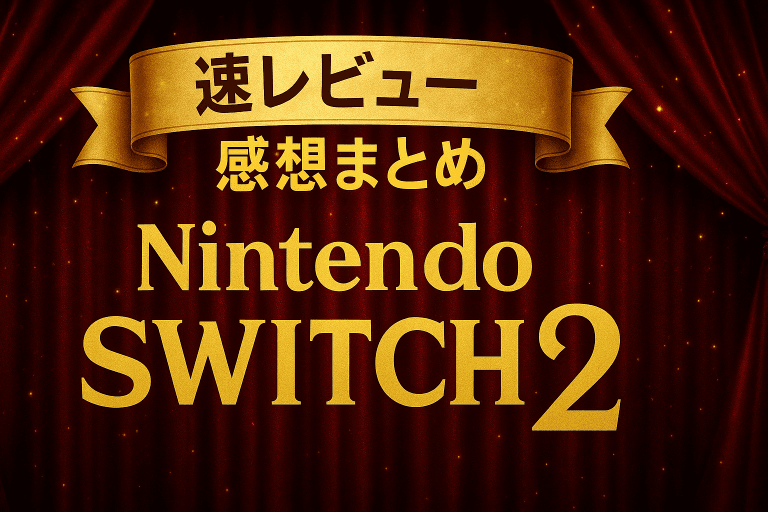 Switch2のリアルな感想まとめ！買って良かった？SNSの声と“ガチレビュー”を徹底紹介！