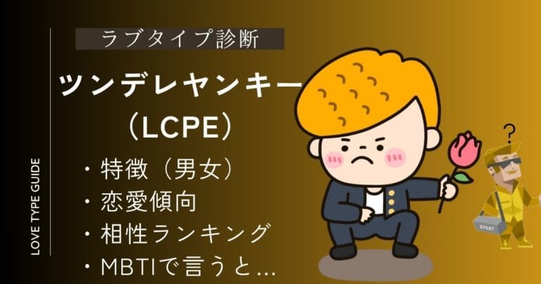 【完全ガイド】ツンデレヤンキー（LCPE）性格の特徴・恋の進め方・相性ランキングを紹介！
